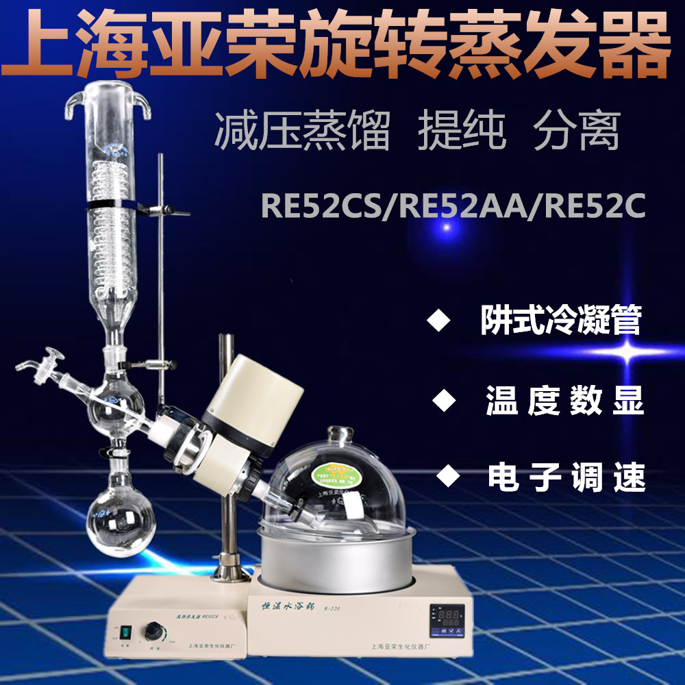 上海亚荣RE-52CS/RE-52C/RE-52A/RE-5203/RE-52旋转蒸发器蒸发仪_虎窝淘