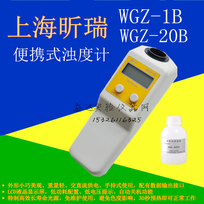 上海昕瑞便携式浊度计WGZ-1B /WGZ-20B/200B水浊度仪双量程浊度计_虎窝淘