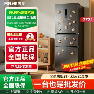 美菱271/228升两门三门三温家用风冷无霜小型变频一级节能冰箱