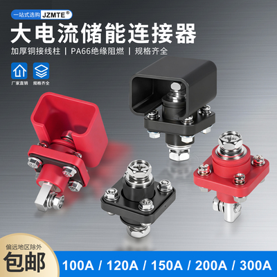 120A150A200A300A储能接线柱