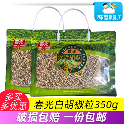 春光兴隆精选白胡椒粒350克农家调味料香料海南三亚特产家用送礼