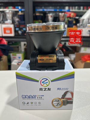 亮之友6805充电led防水钓鱼灯强光头灯头戴式户外矿灯夜钓头灯