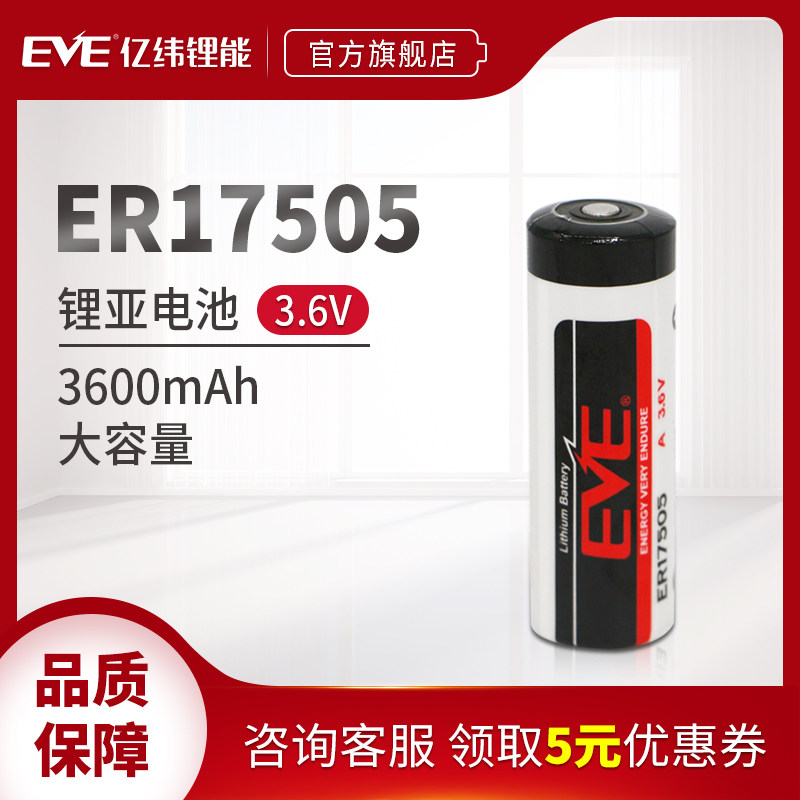 EVE亿纬锂能ER17505锂亚柱式电池3.6V容量型3600mAh一次性锂电池 - 小编推荐 - WePost 全民代运 - 马来西亚中国 ...