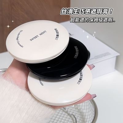 sweetmint三色魔法遮瑕膏遮盖黑眼圈痘印脸部泪沟提亮修容遮瑕膏