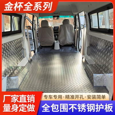 金杯/鑫源E3L/小海狮/X30L/新海狮S/金海狮M不锈钢铝地板车厢保护