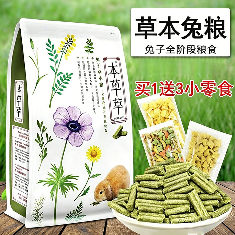 包邮兔子草本粮防球虫兔兔主粮幼兔粮成兔粮垂耳兔饲料800克HL01