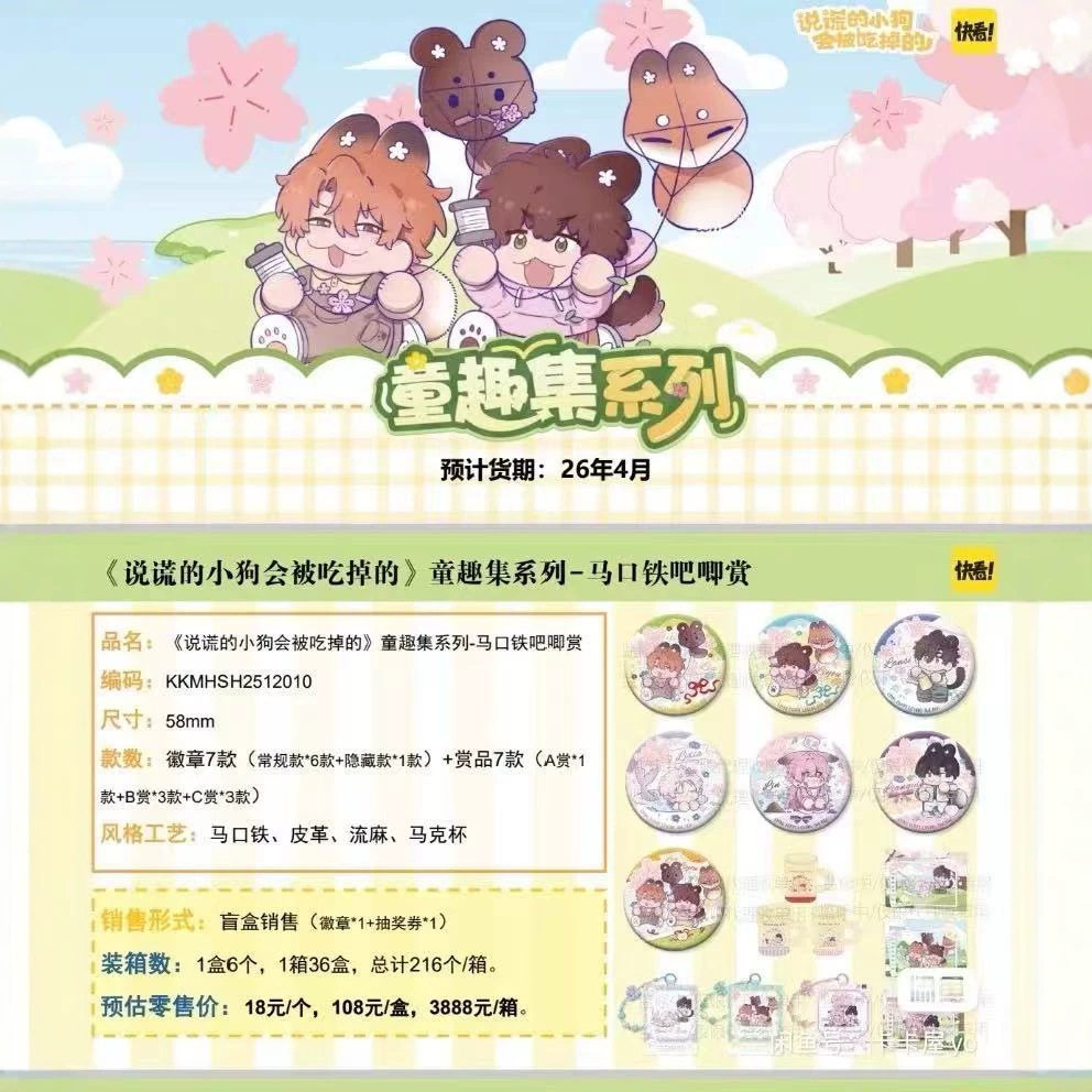 正版快看说谎的小狗会被吃掉童趣集系列吧唧徽章立牌动漫潮玩谷子