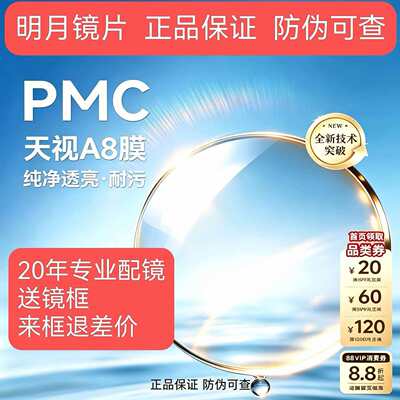明月镜片PMC超亮天视A8膜1.60送镜框1.71来框配镜无底色超薄耐磨