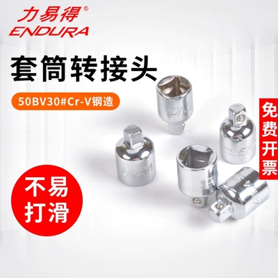 ENDURA力易得10mm系列三用接头E3412  3/8''*1/2''变径套筒转接头