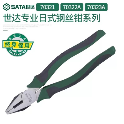 世达SATA专业日式钢丝钳老虎钳6寸8寸电工钳70321A 70322A 70323A