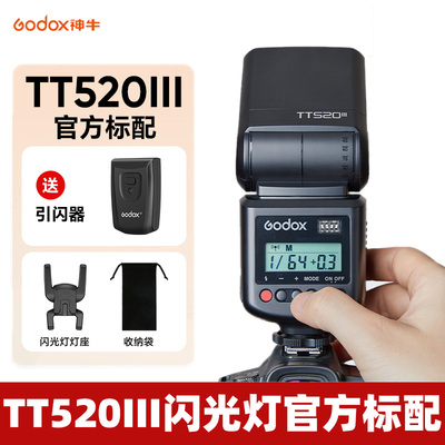 神牛TT520III三代闪光灯外置机顶