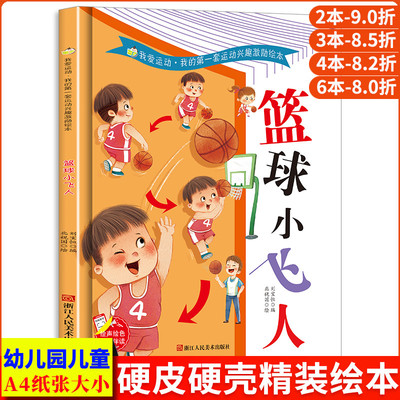 篮球小飞人 篮球关于运动的绘本 我的第一套运动兴趣激励绘本从小爱运动体育教育启蒙故事书幼儿硬壳幼儿园小班儿童中班大班3-6岁