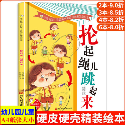 抡起绳儿跳起来 跳绳关于运动的绘本 我的第一套运动兴趣激励绘本从小爱运动体育教育启蒙故事书幼儿硬壳幼儿园小班儿童中班大班