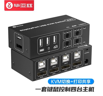 DPkvm切换器4k@60DP切换器四台主机显卡接口共用鼠标键盘显示器kv