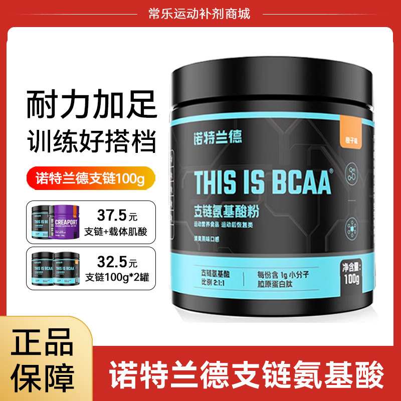 诺特兰德支链氨基酸bcaa支链恢复运动补剂100g非一水肌酸谷氨