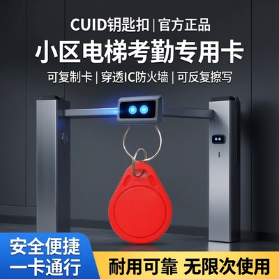 CUID钥匙扣电梯考勤IC防火墙复制
