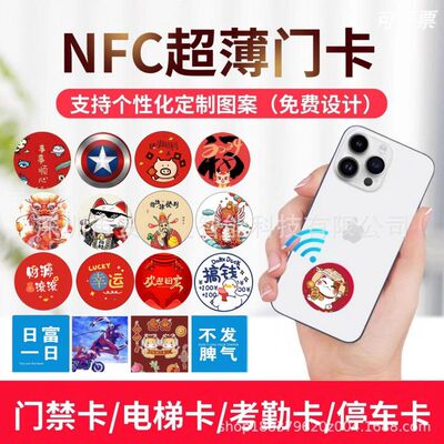 超薄NFCICID门禁卡5200贴