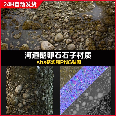 SubstancePainter河道鹅卵石石子河道石小碎石sp材质