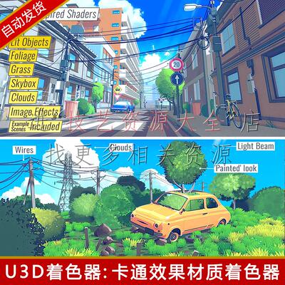 unity卡通动漫材质着色器二次元场景shader风格化漫画特效u3d素材