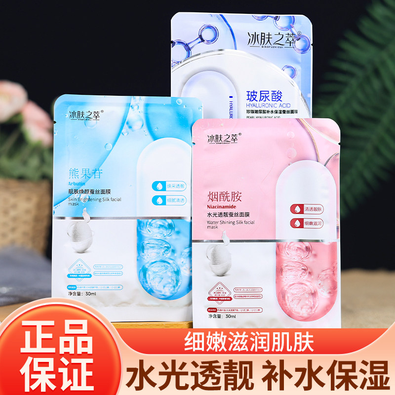 熊果苷烟酰胺蚕丝面膜30ml珍珠玻尿酸冰肤之萃保湿袋装贴片式正品