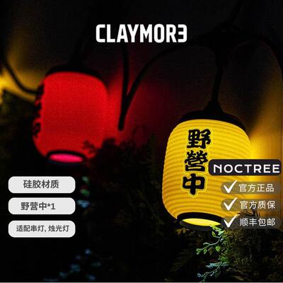 韩国CLAYMORE户外灯罩