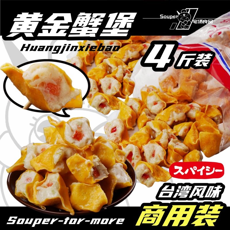 黄金蟹堡-火锅丸子关东煮鱼籽福袋麻辣烫食材特色串串半成品商用