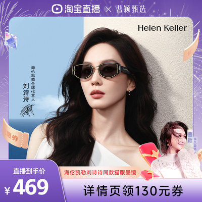 海伦凯勒新款前卫潮流猫眼框墨镜