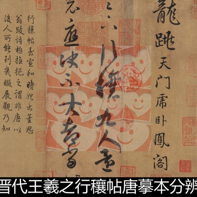 VPJ晋代王羲之行穰帖唐摹本分辨率72高清小图书法作品素材资料