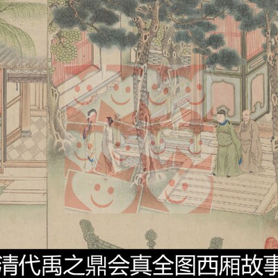 VOF清代禹之鼎会真全图西厢故事图戏曲西厢记会真记彩绘高清素材