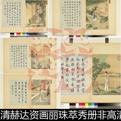 USY清代清赫达资画丽珠萃秀册非高清小图宫苑仕女图梁诗正书素材