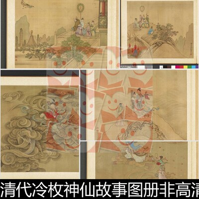 UZM清代冷枚神仙故事图册非高清小图神话故事传说民俗仙人物素材