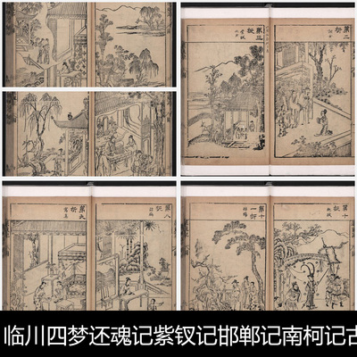 TH临川四梦还魂记紫钗记邯郸记南柯记古籍版画插图非高清素材资料