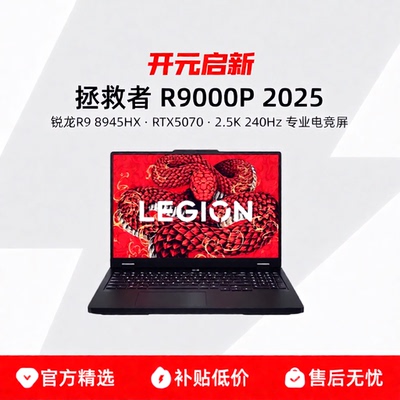 Lenovo/联想拯救者 R9000P 2025款16英寸R9 8945HX RTX5060游戏本