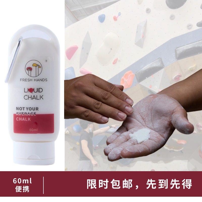 FreshHands新手彩色液体镁粉便携瓶可重复使用健身防滑体考攀岩