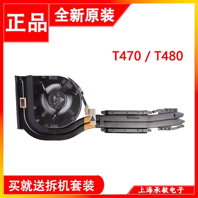 全新原装联想散热器T480