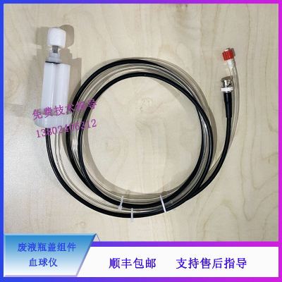 迈瑞BC5300VET 5310 5380 5390 H50 H50P 血球仪废液瓶盖组件