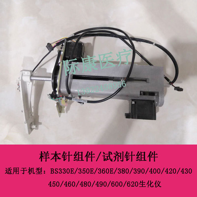 迈瑞BS330E/350E/360E/380/390/400生化仪样本针组件试剂针组件