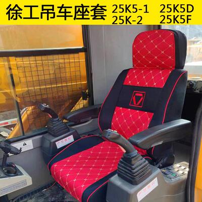 徐工吊车座套QY25K5D-5 25K5D-3 50K5D-2 80K5D加厚全包围布座套