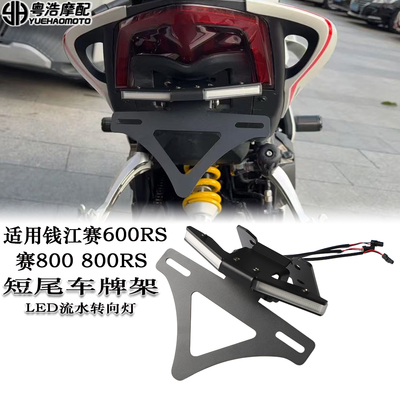 适用钱江赛600RS800RS短尾牌照架