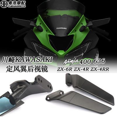川崎ZX-6RZX-10R改装风翼后视镜
