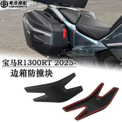 适用宝马R1300RT改装边箱侧保护块 旅行箱防撞条摩托车侧箱保护块