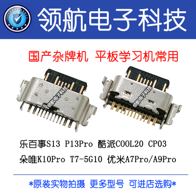 乐百事S13P13Pro手机尾插