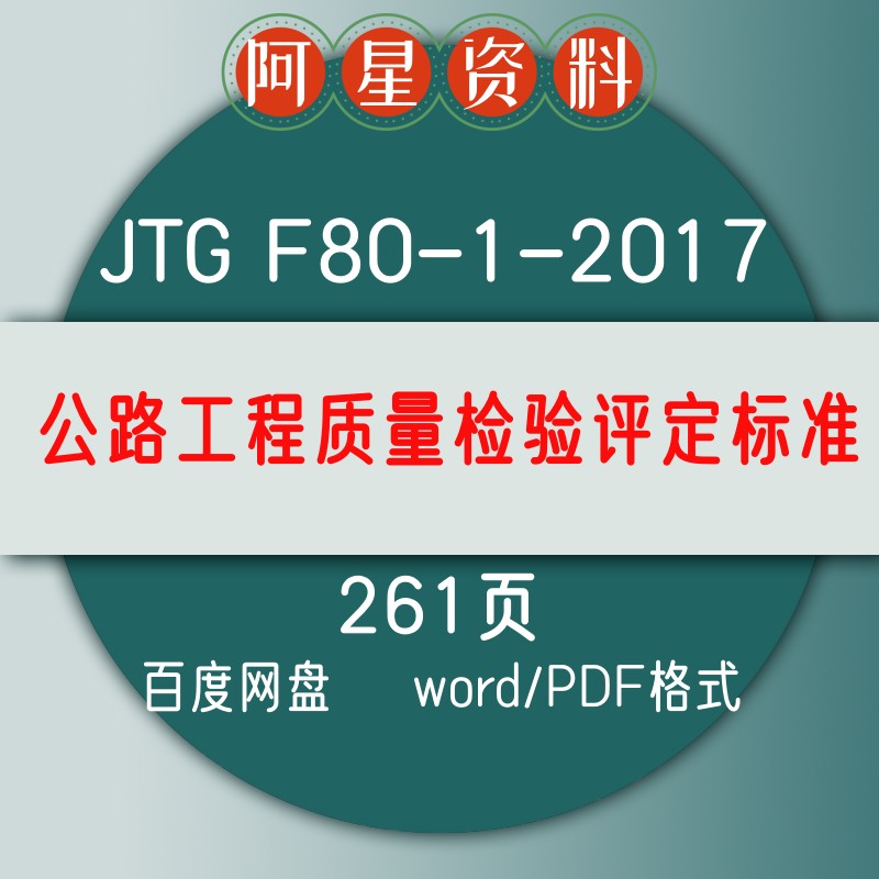电子版 JTG F80-1-2017公路工程质量检验评定标准PDF格式Word_虎窝淘