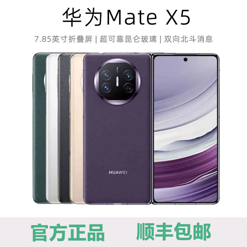 Huawei/华为 Mate X5 鸿蒙手机折叠屏华为大屏折叠手机 国行正品