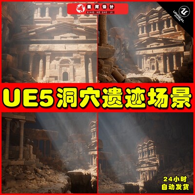 UE5 Cave Ruins 远古洞穴遗迹古代遗址场景5.0