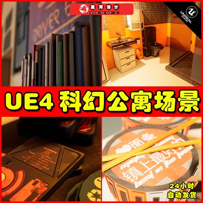 UE4UE5 Scifi Apartment 科幻公寓宿舍室内场景