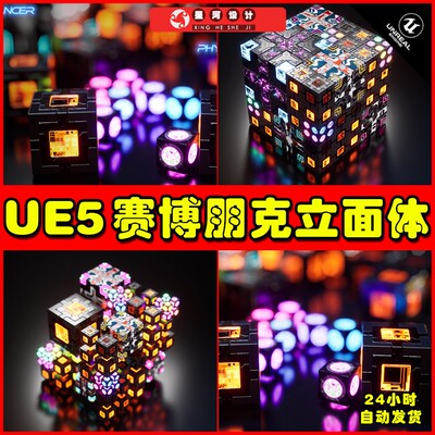 UE5 CyberCubes Fractal 赛博朋克多边形立面体彩色模型5.2