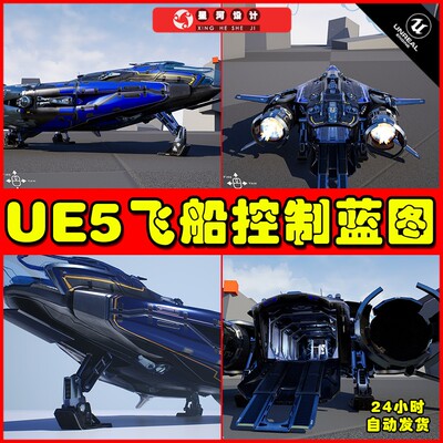UE5 Stellar Phoenix Shuttle - Spaceship宇宙飞船飞行器蓝图5.2