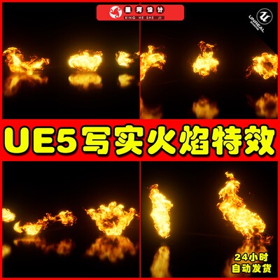 UE5 Real Fire Pack 2d Effect Pack 写实火焰燃烧特效5.0