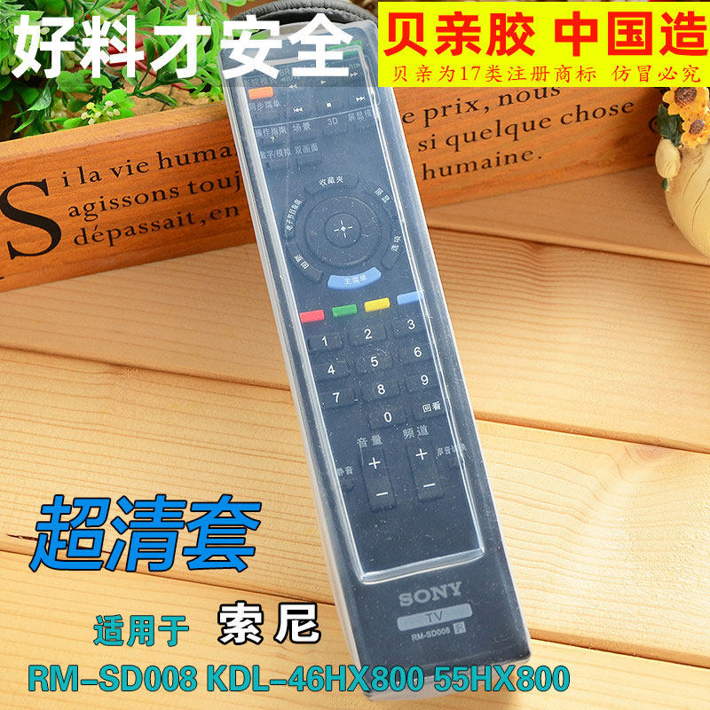 SONY索尼液晶电视机遥控器RM-SD008 KDL-46HX800 55HX800遥控器套_虎窝淘
